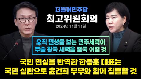 오직 민생을 보는 민주세력이 오직 주술을 보는 왕국 세력을 결국 이길 것입니다 더불어민주당 최고위원회의 2024년 11월