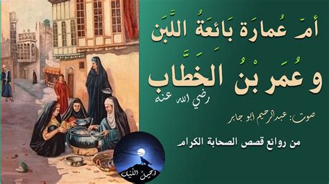 قصة عمر بن الخطاب مع بائعة اللبن Youtube