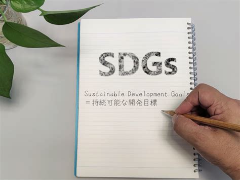 企業がsdgsに取り組むべき理由 一般社団法人中小企業支援ナビ
