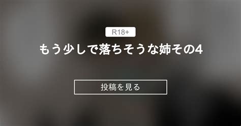 【アカネ＆ヒロト】 もう少しで落ちそうな姉その4 ガナイ商店 ガナイショウの投稿｜ファンティア Fantia