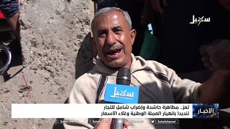 مظاهرة حاشدة وإضراب شامل للتجار تنديداً بانهيار العملة الوطنية وغلاء
