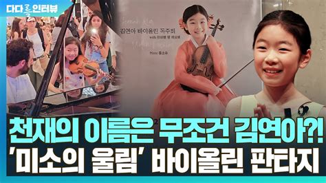다다를 인터뷰 천재의 이름은 무조건 김연아미소의 울림 바이올린 판타지 연합뉴스tv Yonhapnewstv