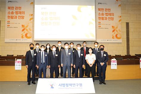 사법정책연구원 북한 관련 소송·법제의 현황과 전망 공동학술대회