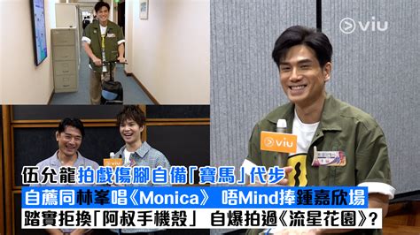 足本訪問伍允龍拍戲傷腳自備寶馬代步 自薦同林峯唱Monica 唔Mind捧鍾嘉欣場 踏實拒換阿叔手機殼 自爆拍過流星花園