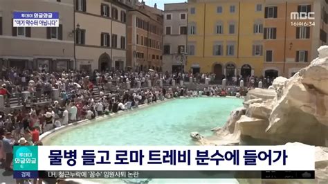이탈리아 분수에서 물 퍼가는 관광객