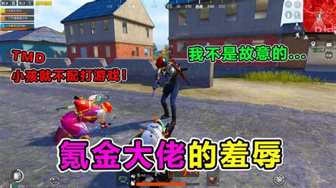 搞笑吃鸡：失手炸倒氪金队友，竟被怒骂小孩不配打游戏！太嚣张了腾讯视频