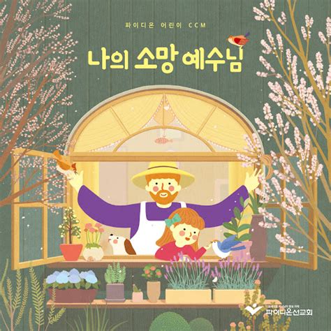 죽기까지 날 사랑하신 주께 Youtube Music