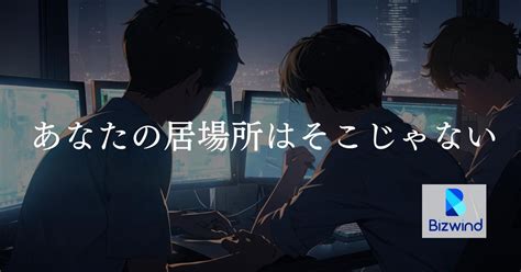 今の環境に満足していない方！ハイレベルな環境で成長したいエンジニア募集！ 株式会社ビズウインドのモバイルエンジニアの採用 Wantedly