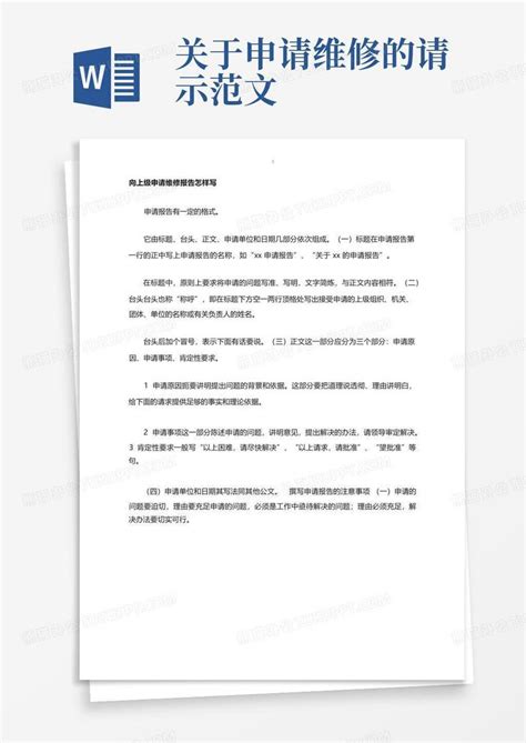 关于申请维修的请示范文Word模板下载 编号qyknyjwx 熊猫办公