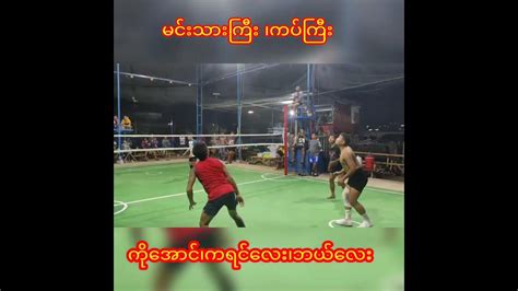 မင်းသားကြီး ၊ ကပ်ဘလူး Vs အောင်အောင်၊ကရင်လေး၊ဘယ်လေး Foryouシ Youtube