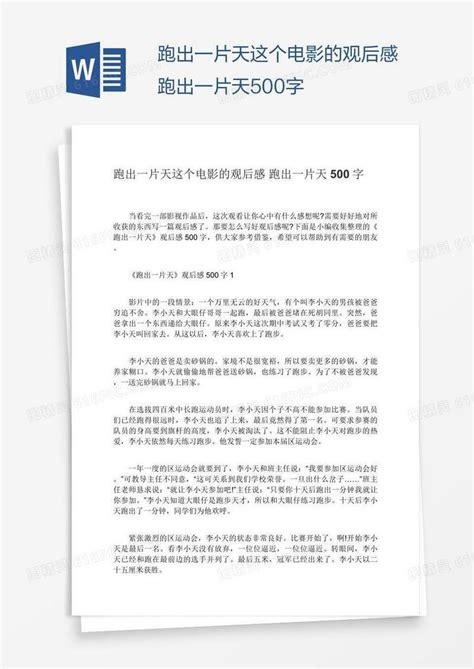 跑出一片天这个电影的观后感跑出一片天500字word模板免费下载编号ve0amr331图精灵