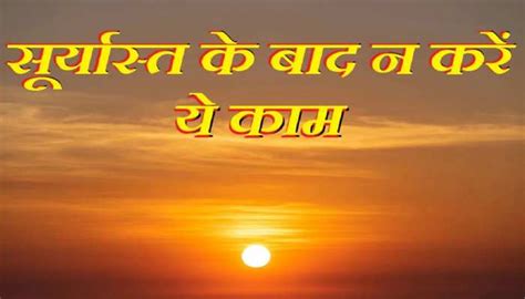 Vastu Tips Sunset सरयसत हन क बद अगर कय यह कम घर म त छ जएग शक और दरदरत
