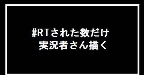実況者 Rtされた数だけ実況者さん描く ♔むっきゅー♔のマンガ Twitter Pixiv