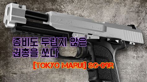 좀비도 잡는 권총의 실사격 느낌은 도쿄 마루이 Sg 09r 권총 Tokyo Marui Sg 09r Handgun Youtube