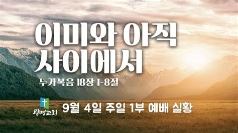 이미와 아직 사이에서 Nz 광명교회 주일 1부 예배실황 이석재 담임목사 Youtube