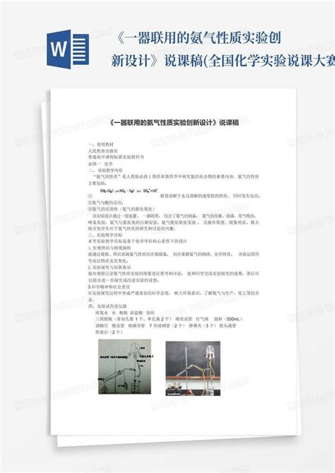 一器联用的氨气性质实验创新设计说课稿 全国化学实验说课大赛获奖案Word模板下载 编号lkdovyya 熊猫办公