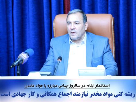 سخنان مقام معظم رهبری در خصوص مبارزه با مواد مخدر نصب العین همه متولیان