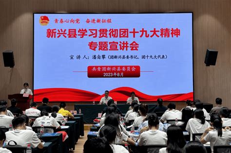 青春心向党奋进新征程——新兴县举办学习贯彻团十九大精神专题宣讲会青年习近平工作