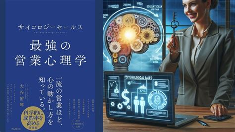 【本の解説】 サイコロジーセールス最強の営業心理学 Youtube