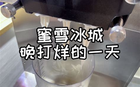 看看我在蜜雪冰城下班前都干了些什么吧？ 蜜雪小可乐 蜜雪小可乐 哔哩哔哩视频