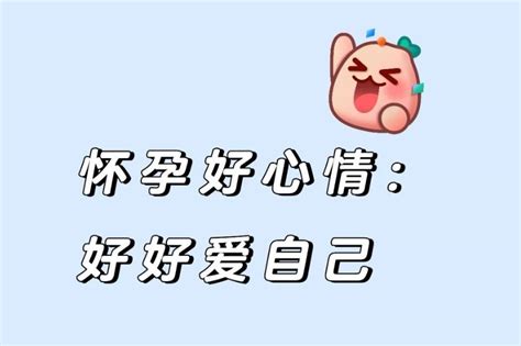孕期保持好心情的秘诀孕妇运动情绪