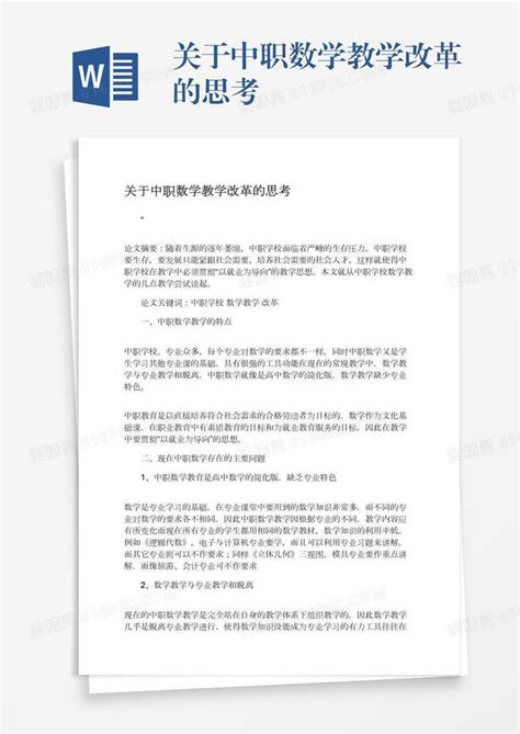 关于中职数学教学改革的思考word模板免费下载编号z2majejl4图精灵