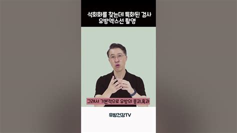 석회화를 찾는데 특화된 검사 유방엑스선 촬영 유방암 유방촬영 유방초음파 Youtube