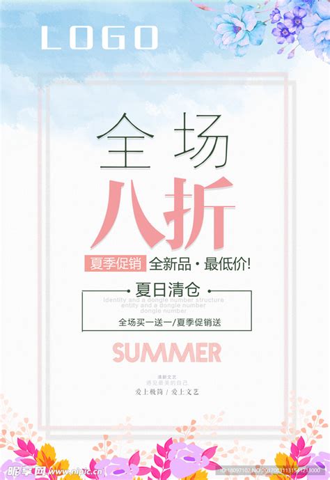 全场八折促销活动海报设计图广告设计广告设计设计图库昵图网