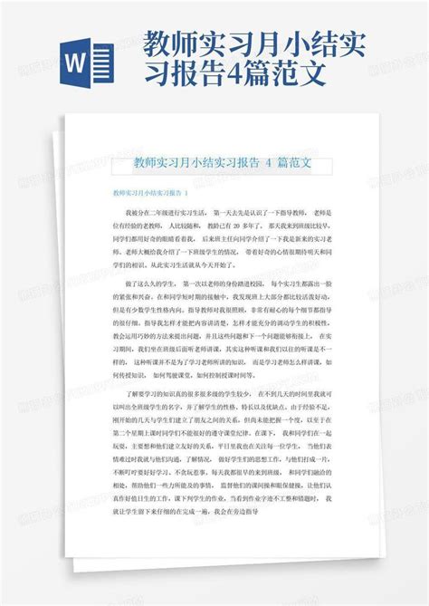 教师实习月小结实习报告4篇范文Word模板下载 编号lwwrwnry 熊猫办公