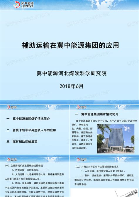冀中能源集团辅助运输的应用PPT模板下载 编号lorrdbjo 熊猫办公