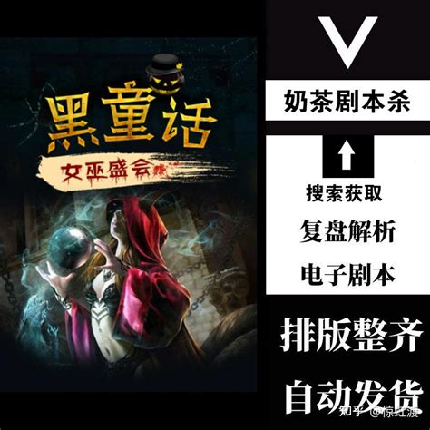 百变大侦探《黑童话女巫盛会》剧本杀复盘解析真相剧透攻略 知乎