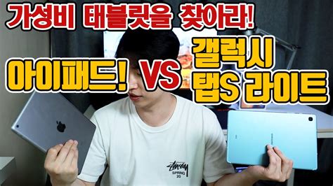 갤럭시 탭 S6 라이트 Vs 아이패드 6세대 7세대 애플펜슬 S펜 필기감 비교부터 성능 스피커까지 비교 리뷰 가즈아
