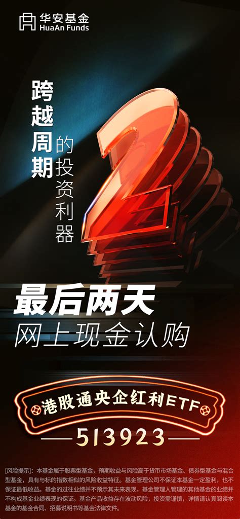 港股通央企红利etf最后2天网上现金认购！财富号东方财富网