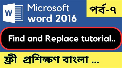 Microsoft word tutorial part Find and replace tutorial পরব ৭ YouTube