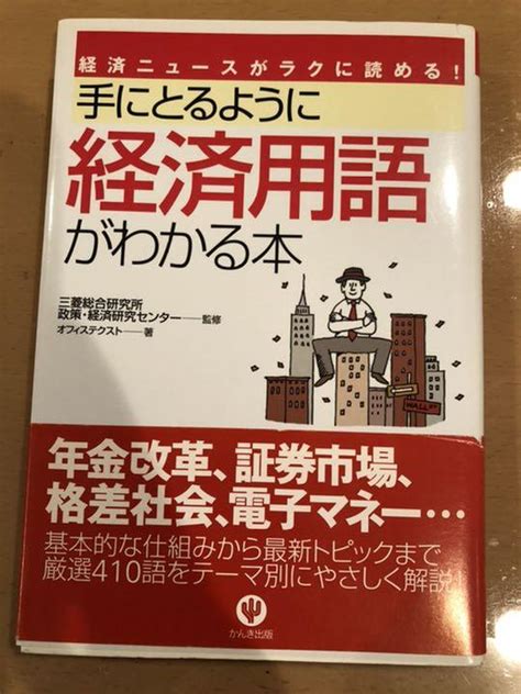 手にとるように経済用語がわかる本 経済ニュースがラクに読める By メルカリ