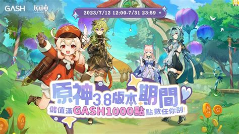 《原神》夏日儲值滿額gash點數任你抽💎38版本活動開跑 Gash 數位娛樂服務平台 遊戲點數儲值 熱門遊戲