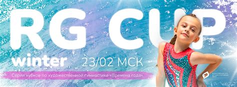 Список соревнований по художественной гимнастике в городах России за 2025 год