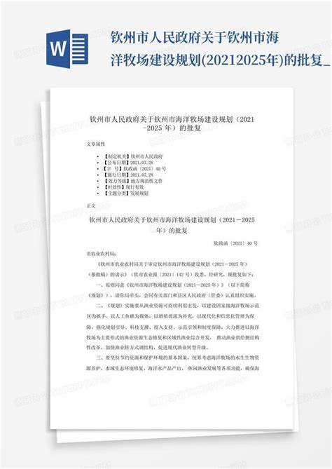 钦州市人民政府关于钦州市海洋牧场建设规划2021 2025年的批复百word模板下载编号lxxrmadm熊猫办公