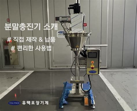 유팩포장기계 분말충진기 소개각종 분말가루 포장엔 분말충진기를 사용해 보세요 고춧가루계량 밀가루계량 조미료계량 소금계량 설탕계량 등 편리합니다 네이버 블로그