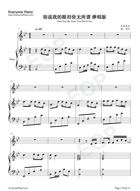 别说我的眼泪你无所谓 钢琴谱文件（五线谱、双手简谱、数字谱、midi、pdf）免费下载