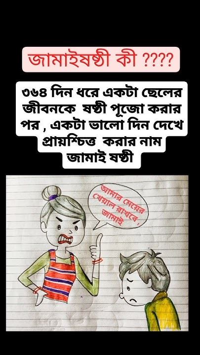 যাই হোক সামনে জামাই ষষ্ঠী আসছে এবারের নতুন জামাই কে Shorts