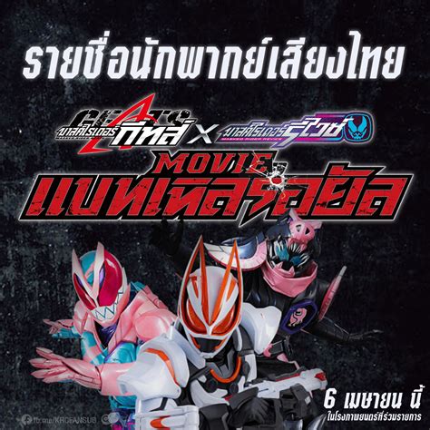 Krc Fs เผยโฉมนักพากย์ภาพยนตร์“มาสค์ไรเดอร์ กีทส์ X