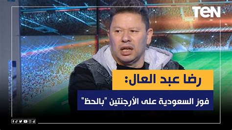 رضا عبد العال فوز السعودية على الأرجنتين بالحظوادائهم أمام بولندا