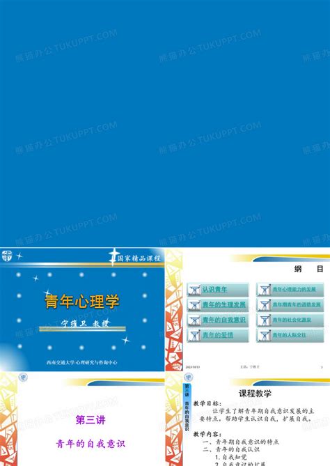 《青年心理学》第三讲青年的自我意识ppt模板下载 编号qpawprwy 熊猫办公