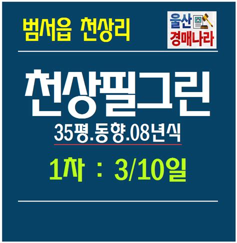 울산 울주군 범서읍 천상필그린아파트 경매 물건 네이버 블로그