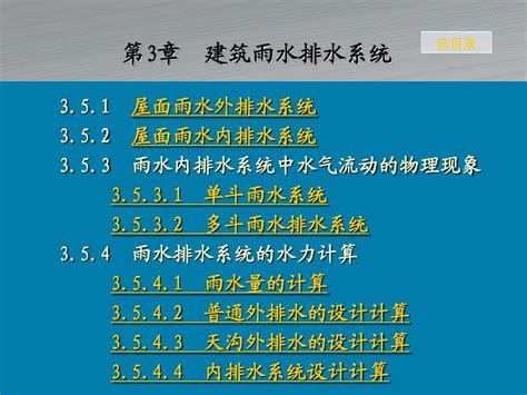 第3章 建筑排水系统雨水 word文档在线阅读与下载 无忧文档