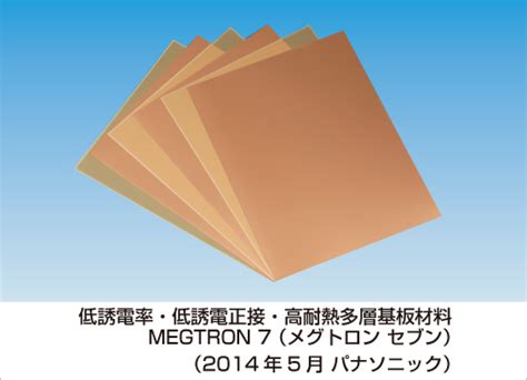 高速伝送対応 多層基板材料MEGTRON7を開発 プレスリリース Panasonic Newsroom Japan