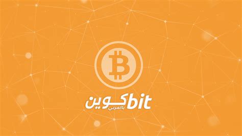 بيتكوين بالعربي ملتقى الانوار
