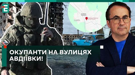 🤯ВІЙСЬКА РФ НА ВУЛИЦЯХ АВДІЇВКИ ВОРОГ ПРОБИВ ОБОРОНУ МІСТА Youtube
