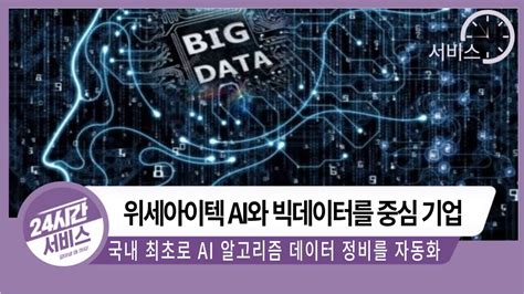 위세아이텍 기업분석 Ai와 빅데이터의 중심 기업 Youtube